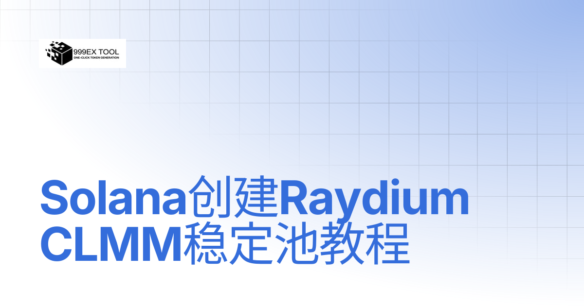 Solana创建Raydium CLMM稳定池教程 | 999ex.io Tool一键发币工具